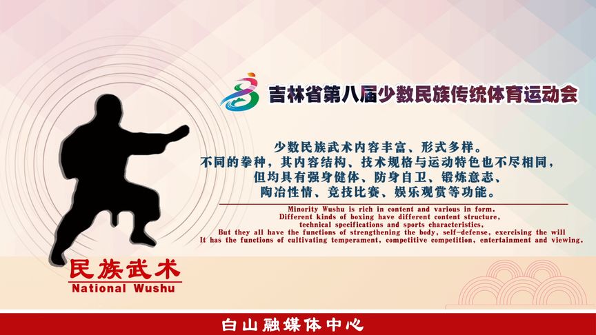 吉林省第八届少数民族传统体育运动会项目:民族武术