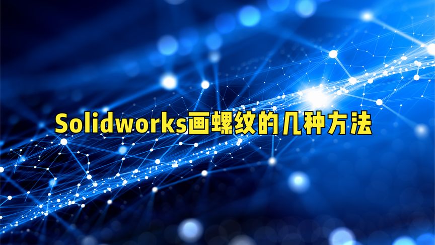 Solidworks画螺纹的几种方法