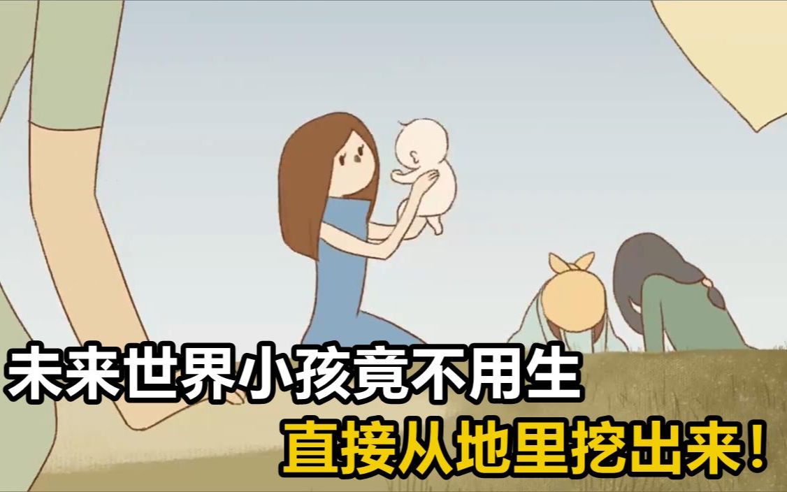 你知道宝宝是怎么诞生的吗?未来世界小孩竟都是从地里挖出来的!