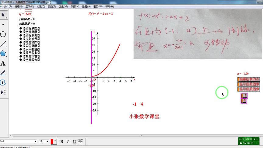 几何画板制作技术--含参数的二次函数及其动轴动画制作