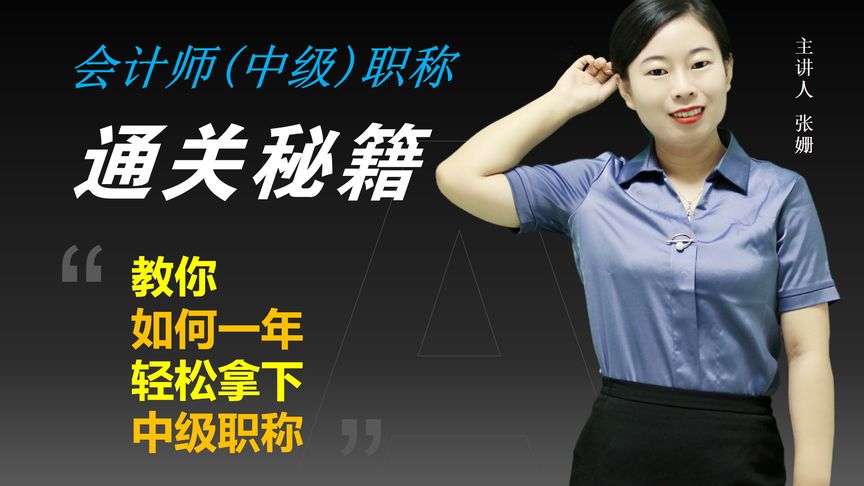 01 初步了解会计中级考试