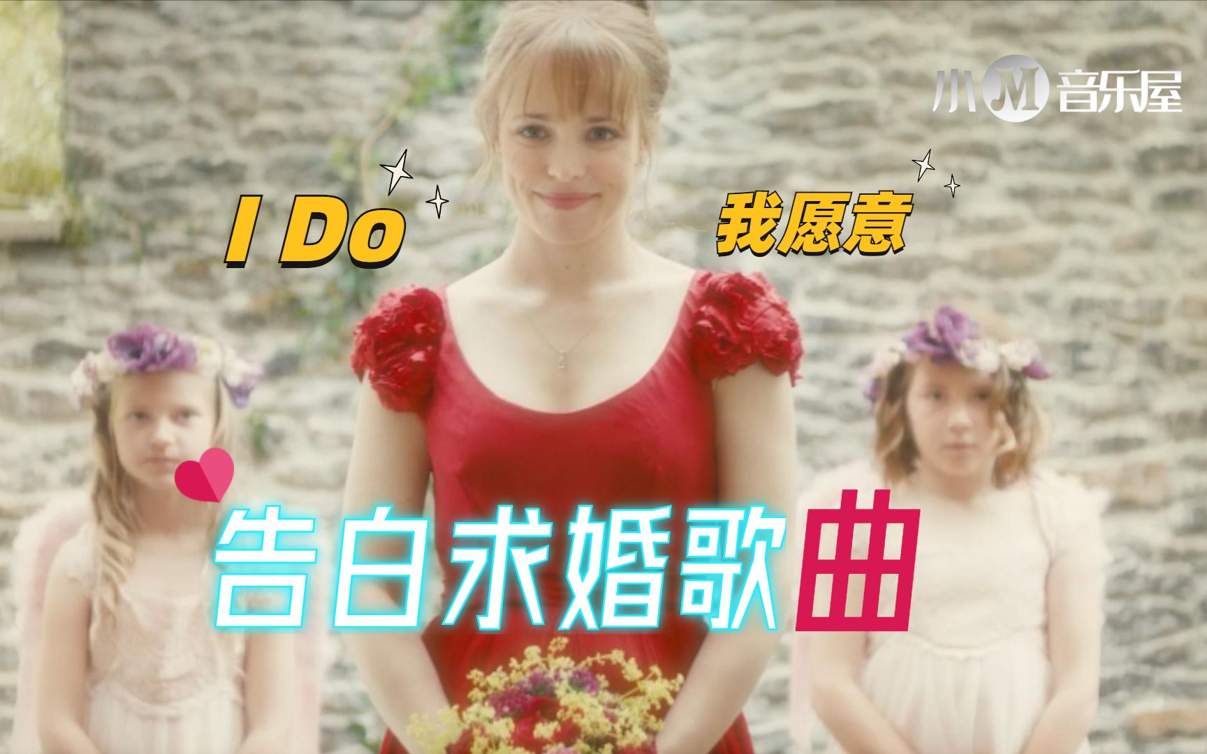 告白求婚的甜美歌曲,911乐队《I DO》,我想听到你说我愿意