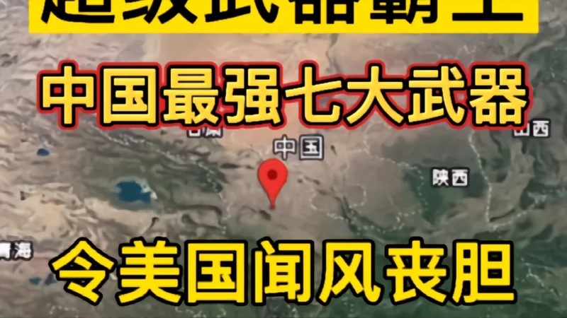 中国最强七大武器,你们知道是那七种吗