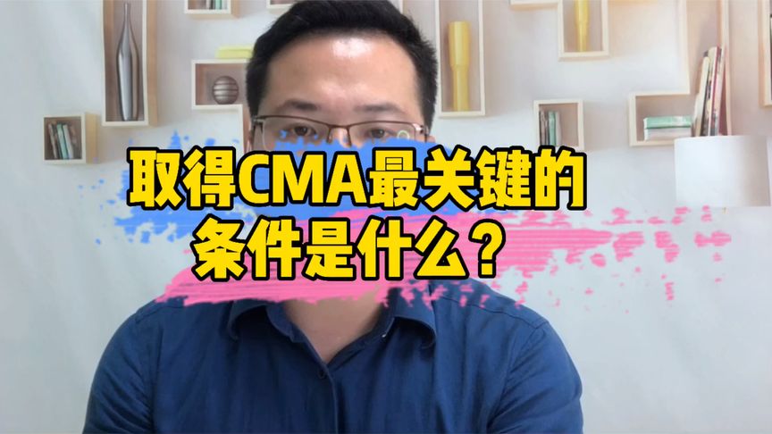 取得CMA,最关键的条件是什么?