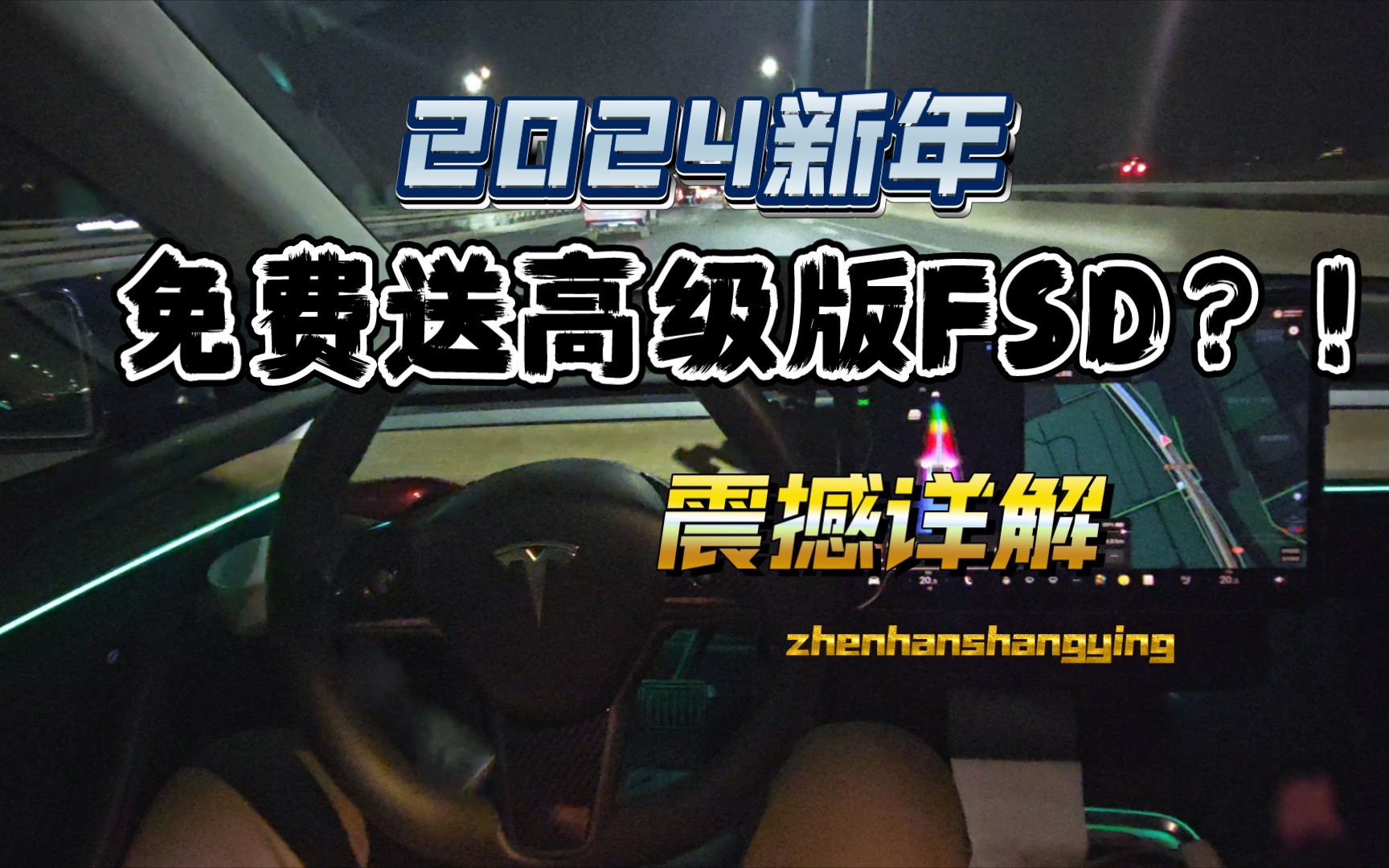 2024新年特斯拉推送30天免费高级版FSD 详解 体验一下召唤术和自动...