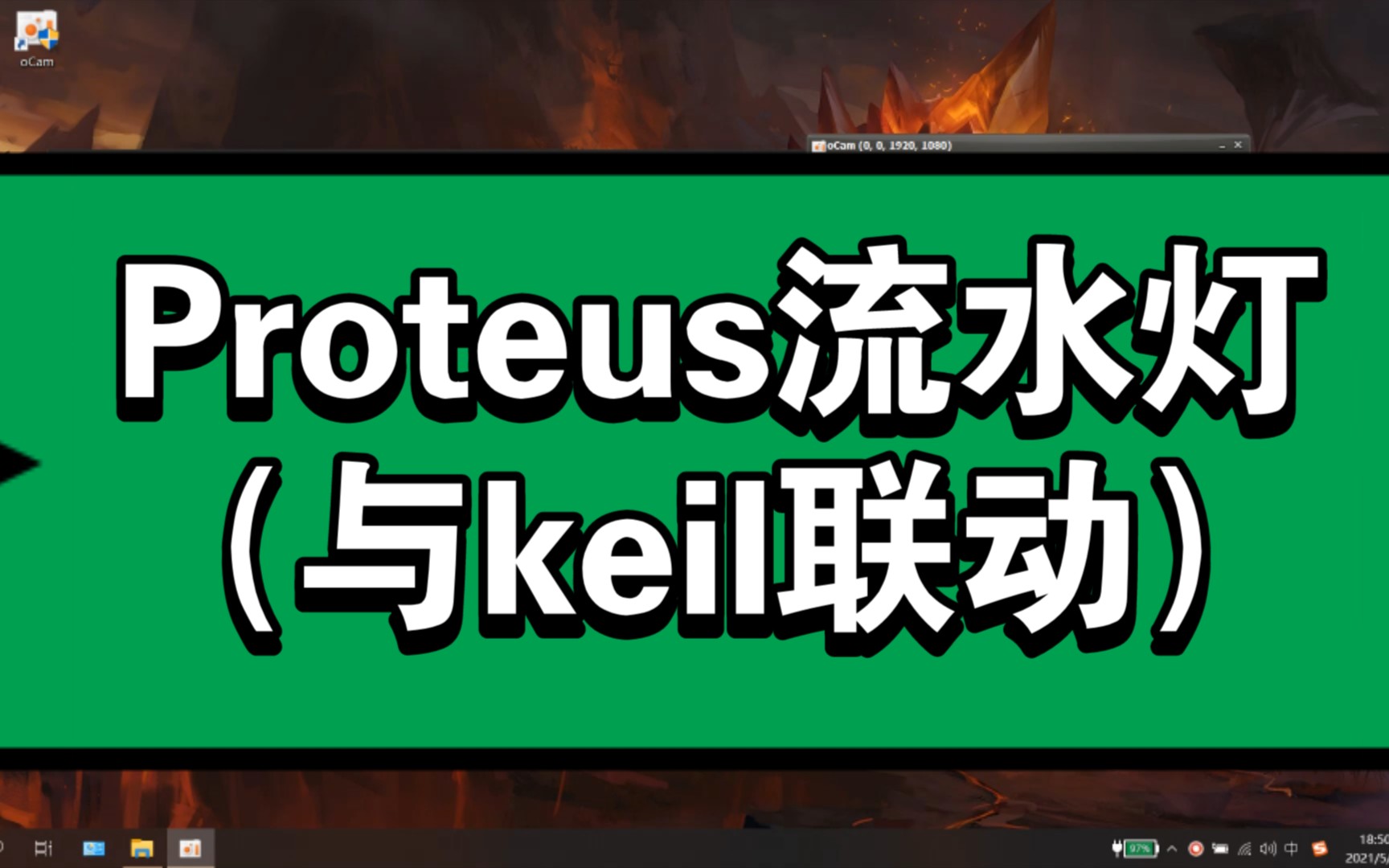 Proteus流水灯(与keil联动)