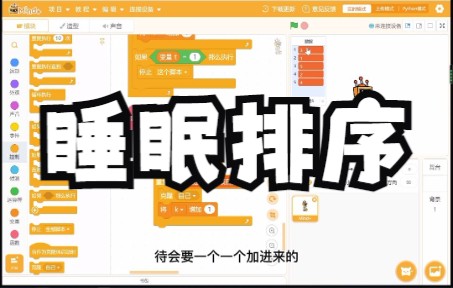 【Scratch娱乐技巧】排序算法之六:睡眠排序