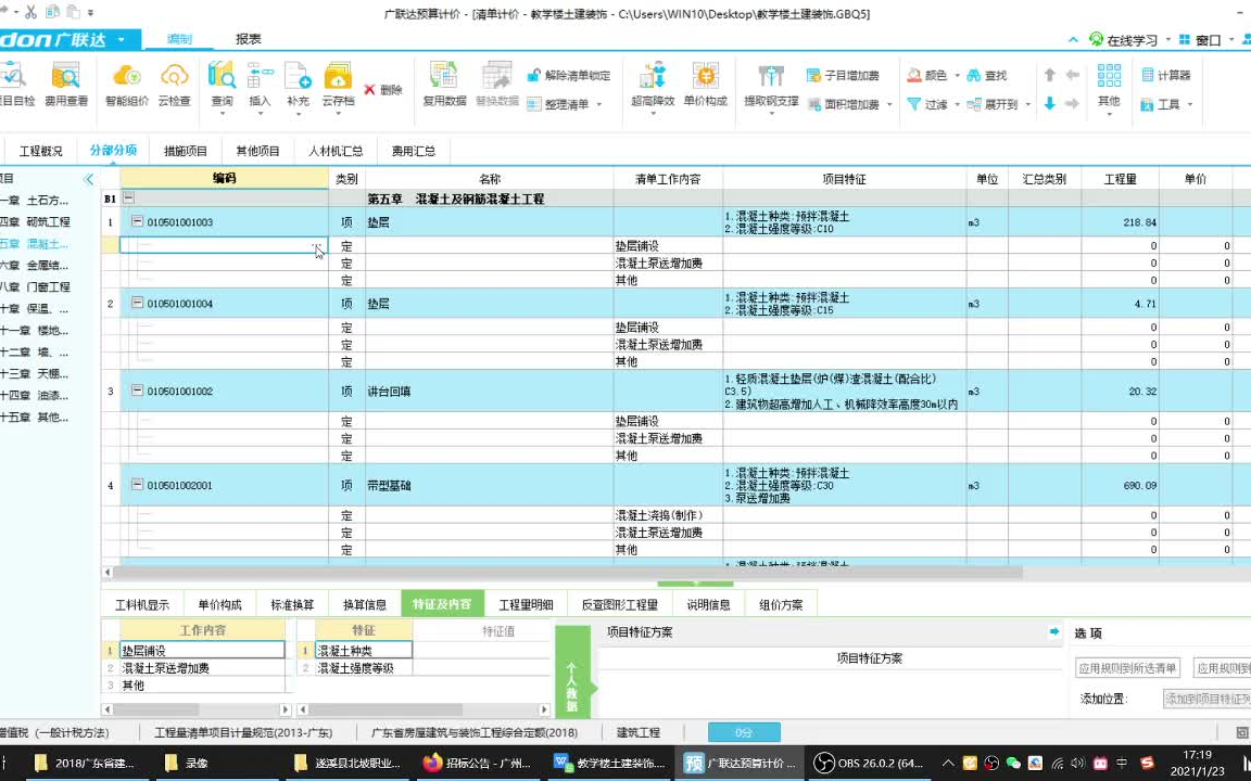 【土建基础五】广联达计价软件套广东定额