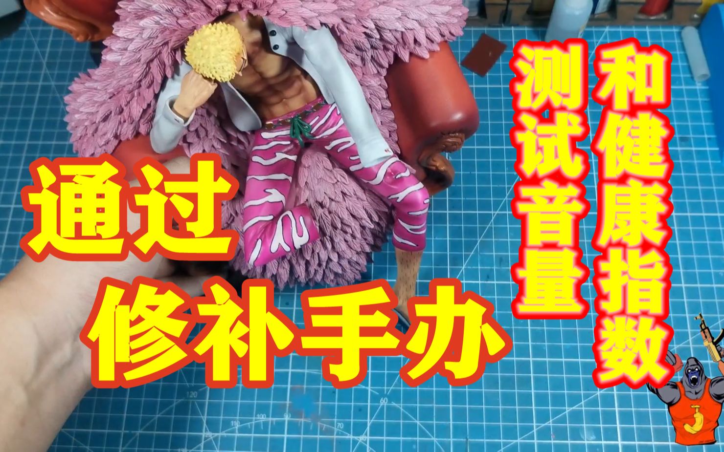 【模型修复】关于手办的修复!同时也他提醒和关切一下诸君的健康!