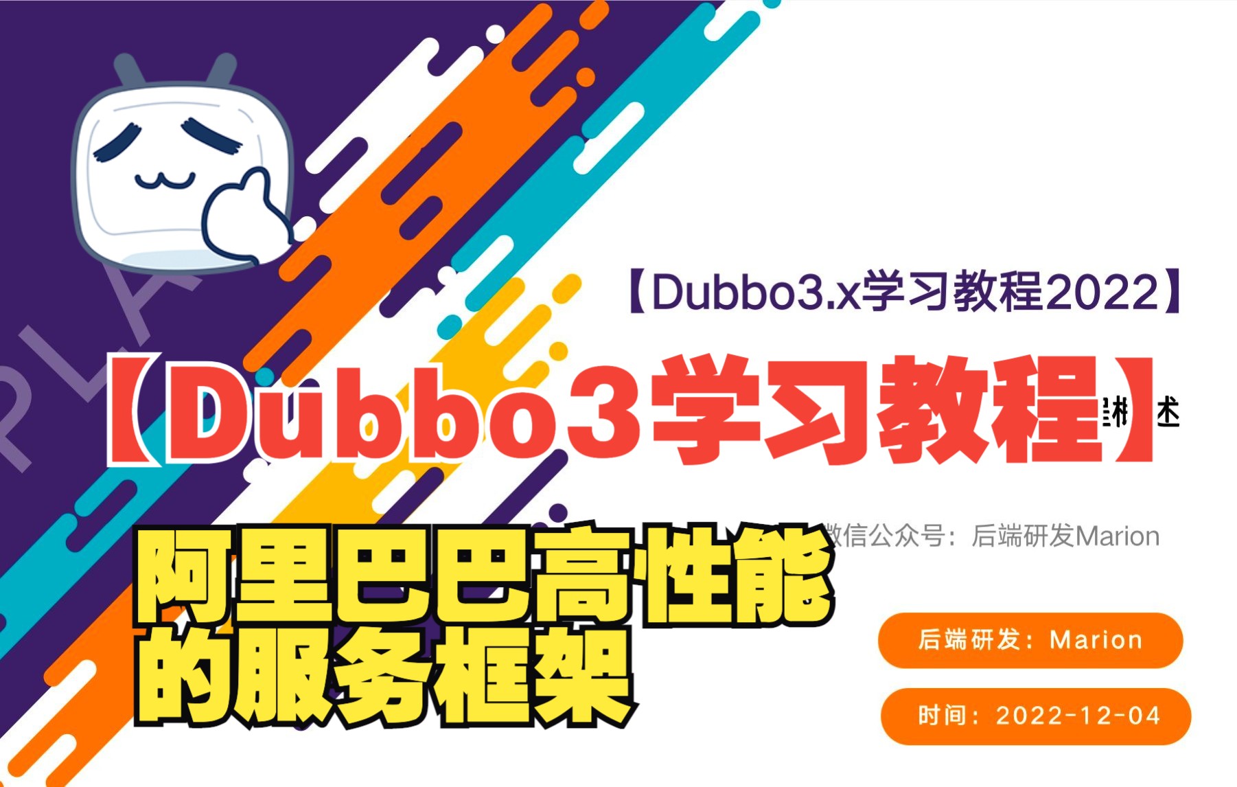 【Dubbo3.x学习教程2022版】后端研发Marion