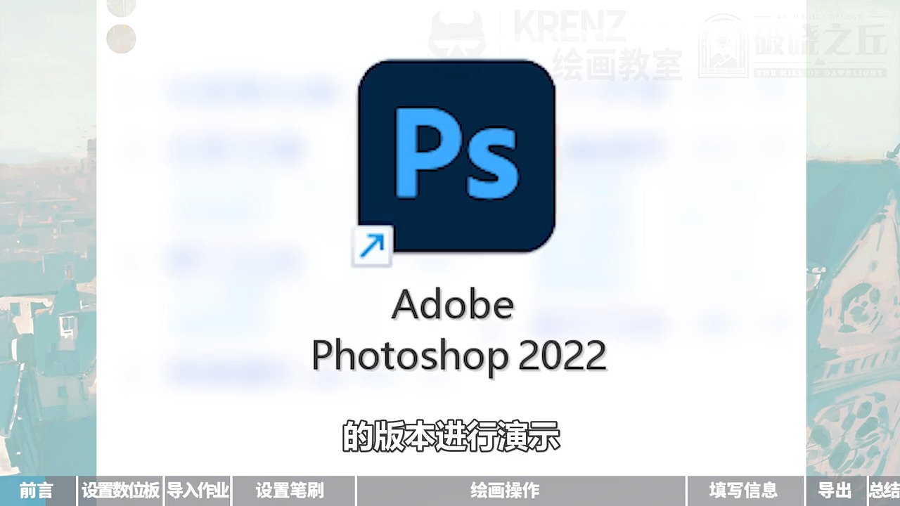 学前必看01:Photoshop软件 基础操作 教学视频