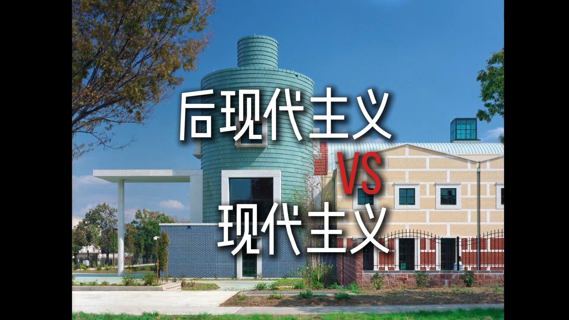 后现代建筑与现代主义建筑:主要区别与设计理念