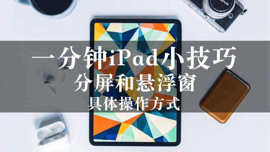 【iPad】一分钟小技巧 分屏悬浮窗的具体操作方法