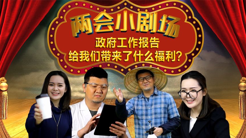 全国两会 | 模拟情景剧 政府工作报告给我们带来哪些福利?