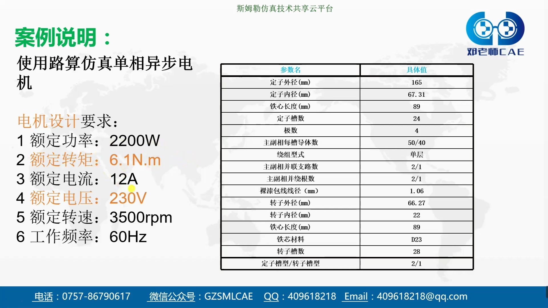 雅典娜“模界精英”讲师【邓老师】:Rmxprt单相异步电机仿真案例