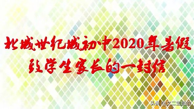北城世纪城初中2020年暑假致学生家长的一封信