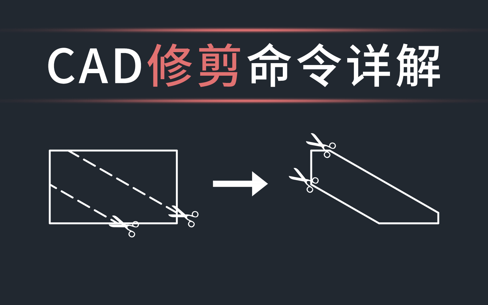 CAD修剪命令详解