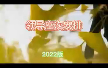 领导座次如何安排,今天来给您讲个清楚,务必收藏保存