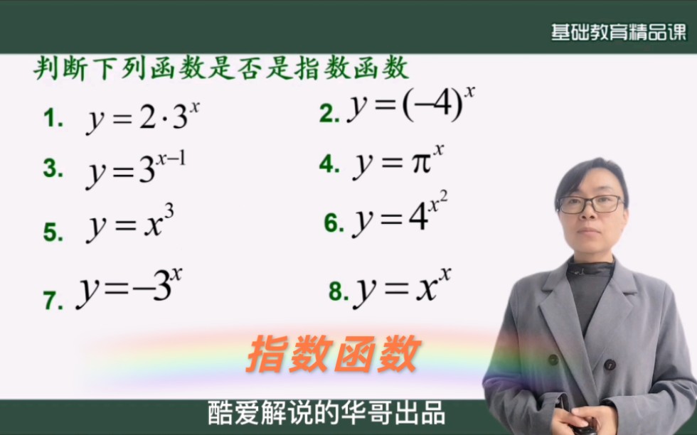 高中数学 名师微课 指数函数性质与图像