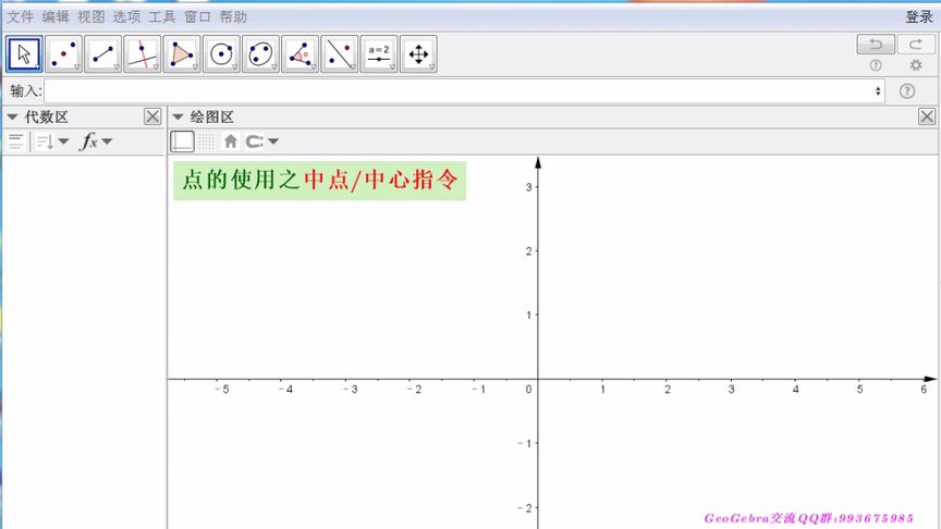【GGB指令】点的使用之中点中心指令