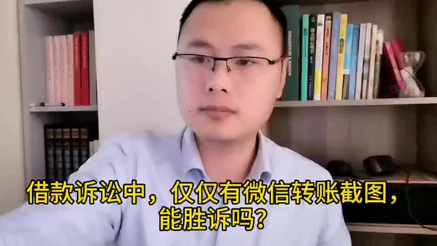 在借款诉讼中,如果只有微信转账截图,可以胜诉吗?