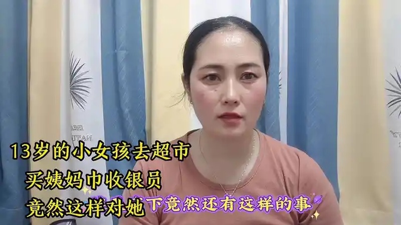 13岁的小女孩去超市卖姨妈巾时,收银员既然这样对她