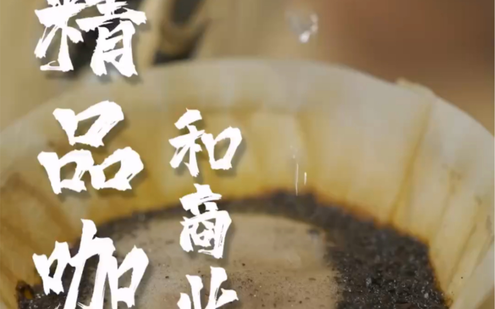 聊聊你对精品手冲咖啡和商业咖啡的看法。