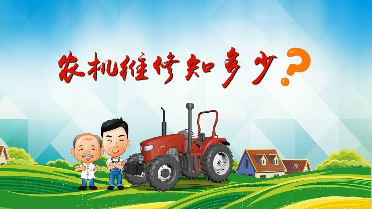 农机维修知多少