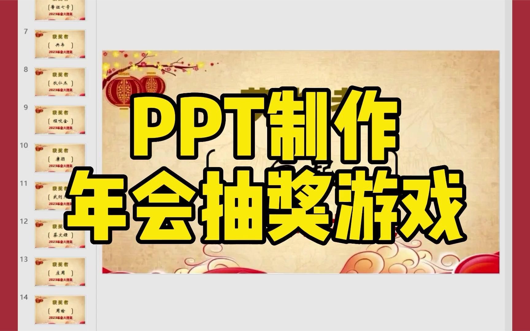 如何用PPT制作年会抽奖游戏工具?