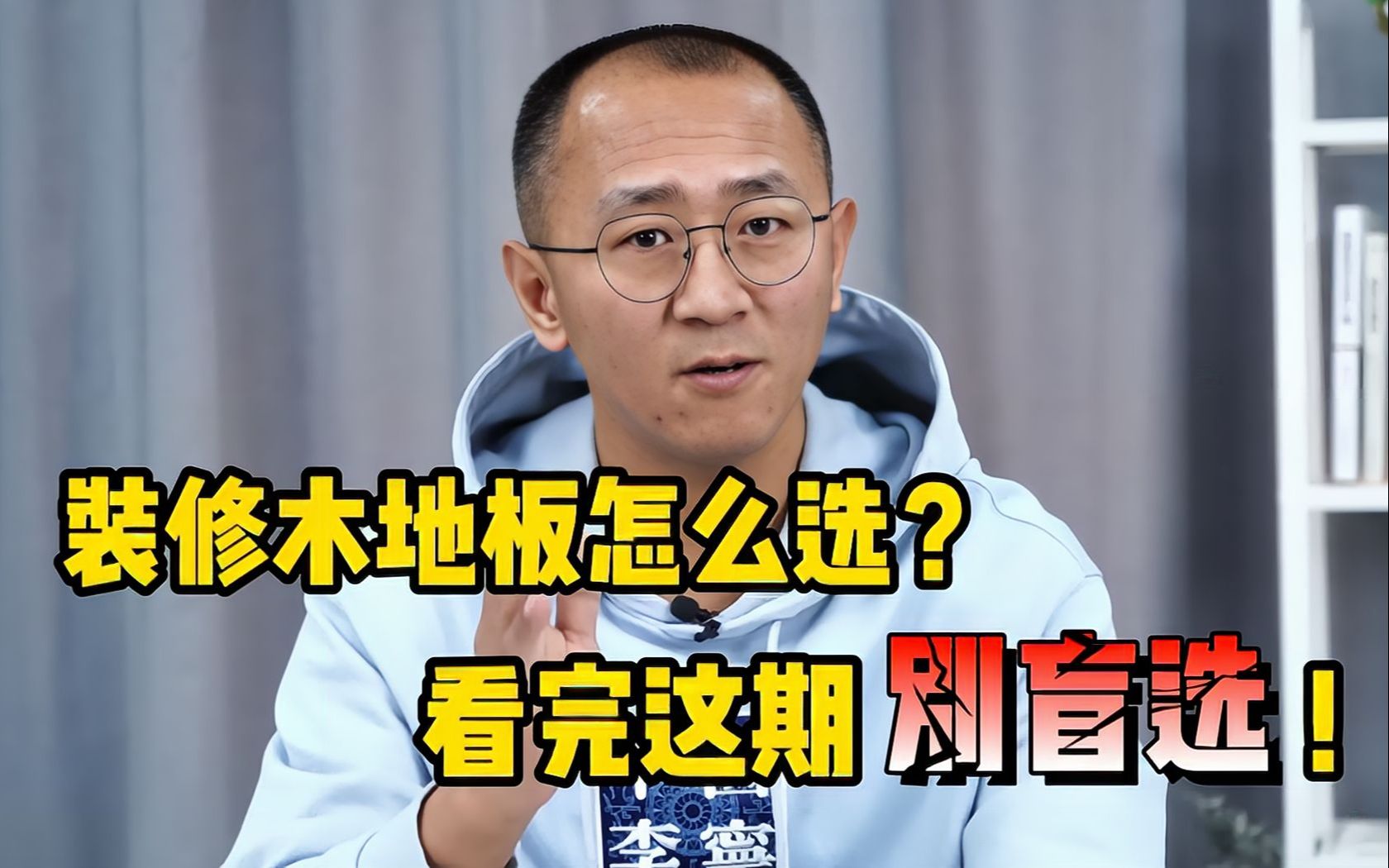 装修木地板到底应该怎么选?看完这期可别再盲选了!