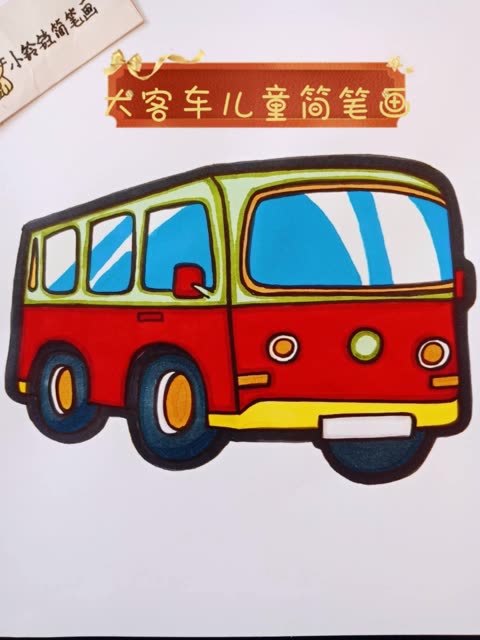 儿童汽车简笔画教程,大客车的简易画法