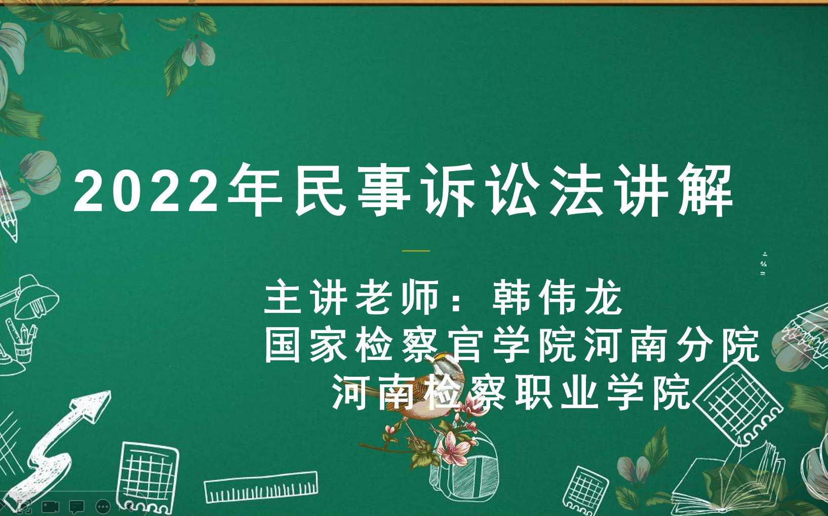 2022年国家检察官学院河南分院-韩伟龙讲民事诉讼法--主管与管辖