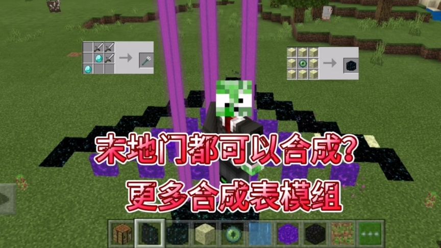 我的世界:更多合成表模组,末地传送门都可以合成?