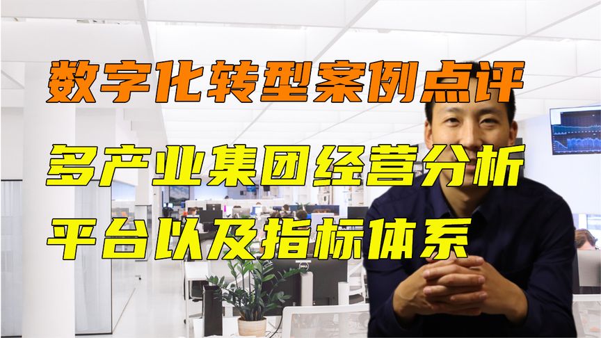 数字化转型案例点评-多产业集团经营分析平台及指标体系解决方案