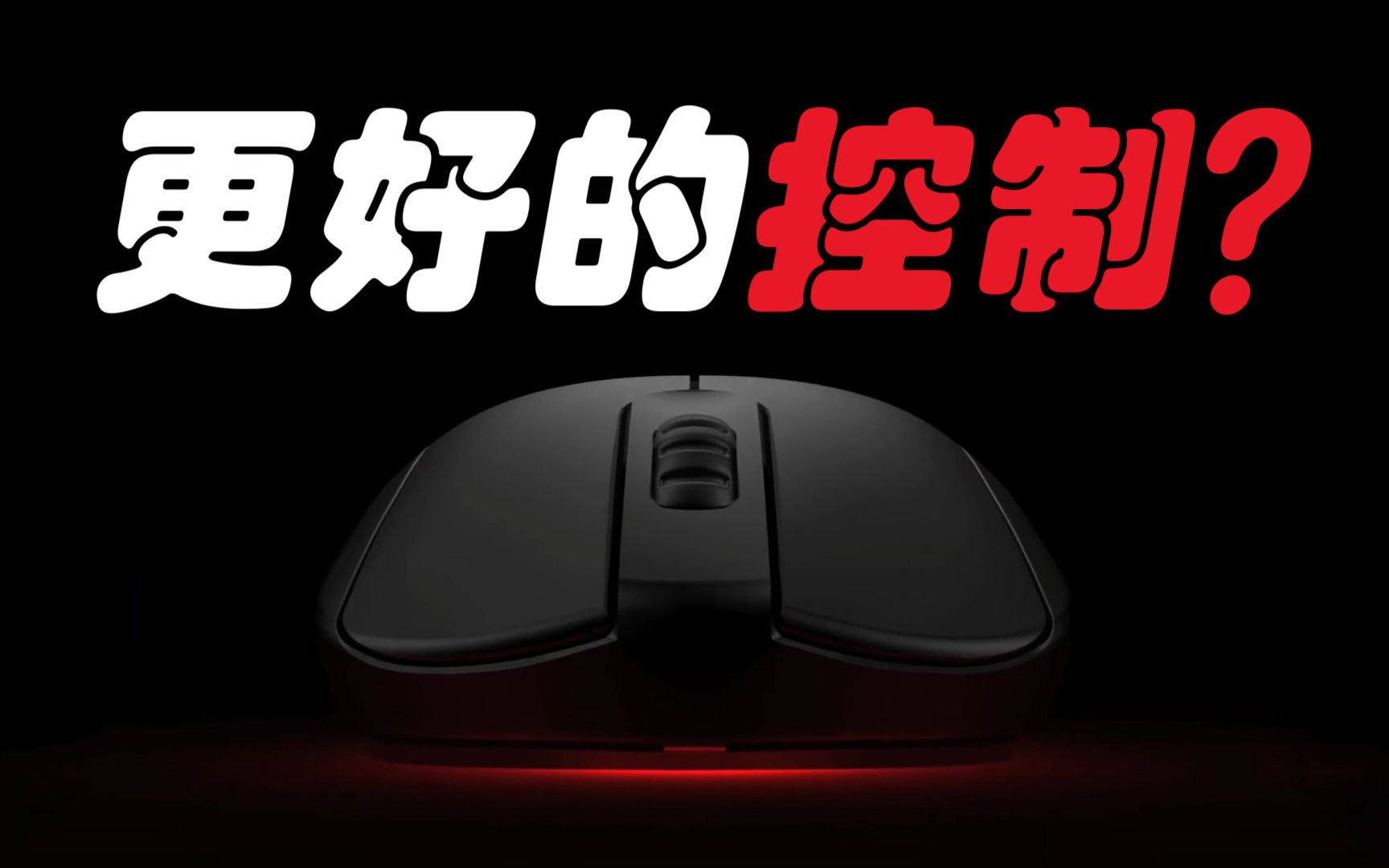 【csgo】如何更好的控制鼠标?