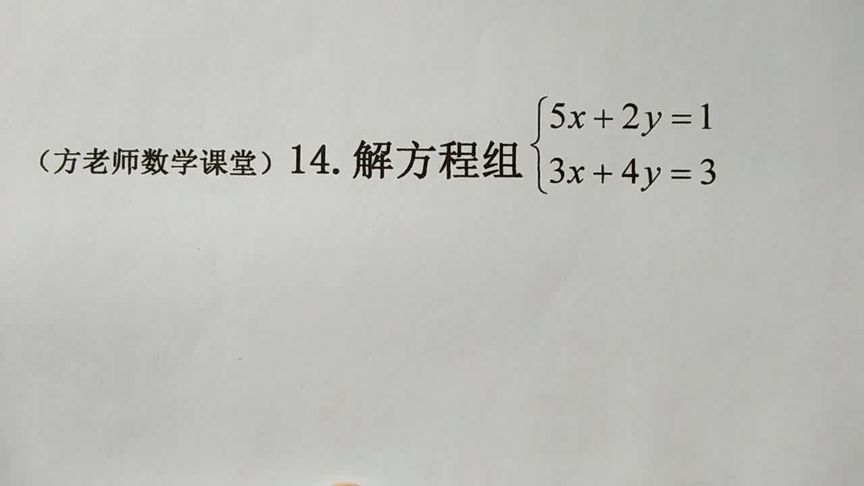 数学7下:二元一次方程组怎么解?加减消元法解题步骤,全程放送