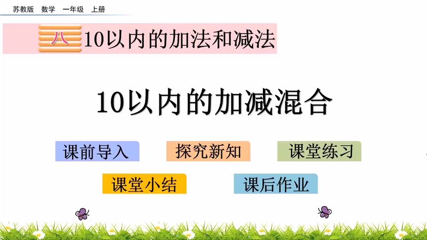 8.12一年级上册数学 10以内的加减混合
