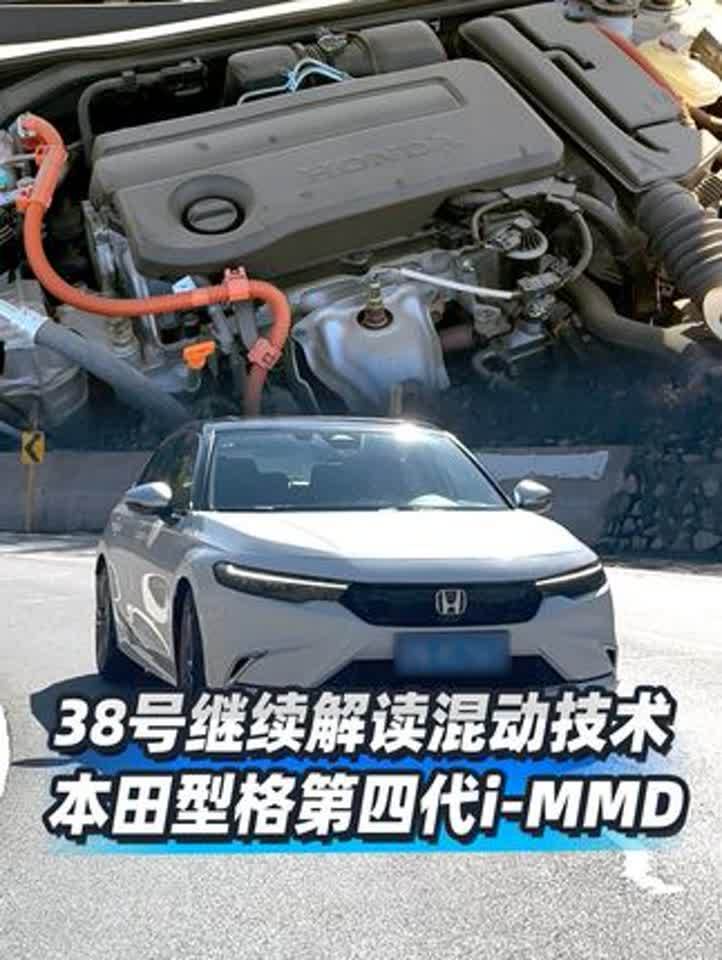 38号继续解读混动技术——本田型格第四代i-MMD 混动