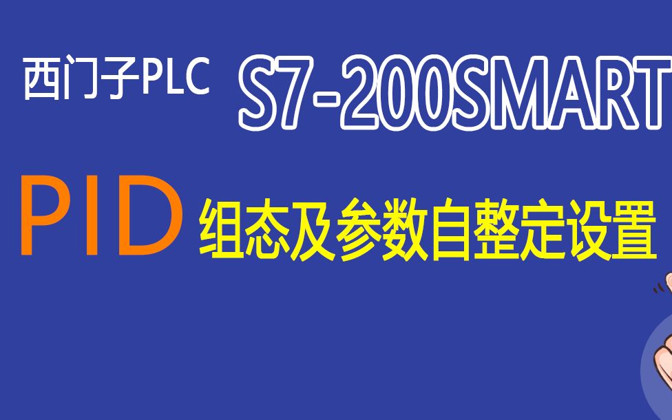 西门子PLC(S7-200SMART)的PID组态及参数自整定设置