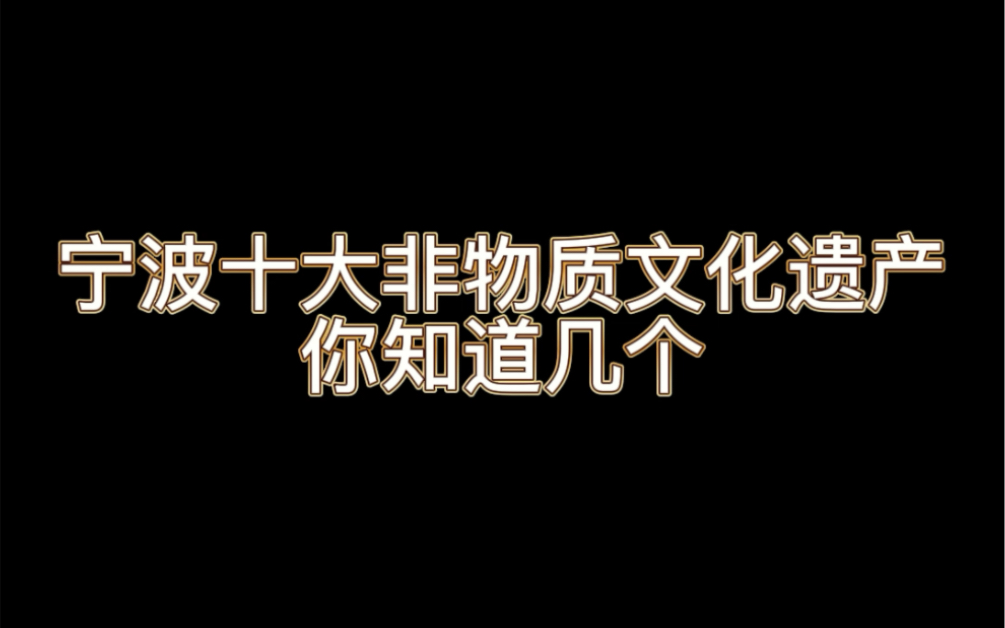 宁波十大非物质文化遗产,你知道几个?