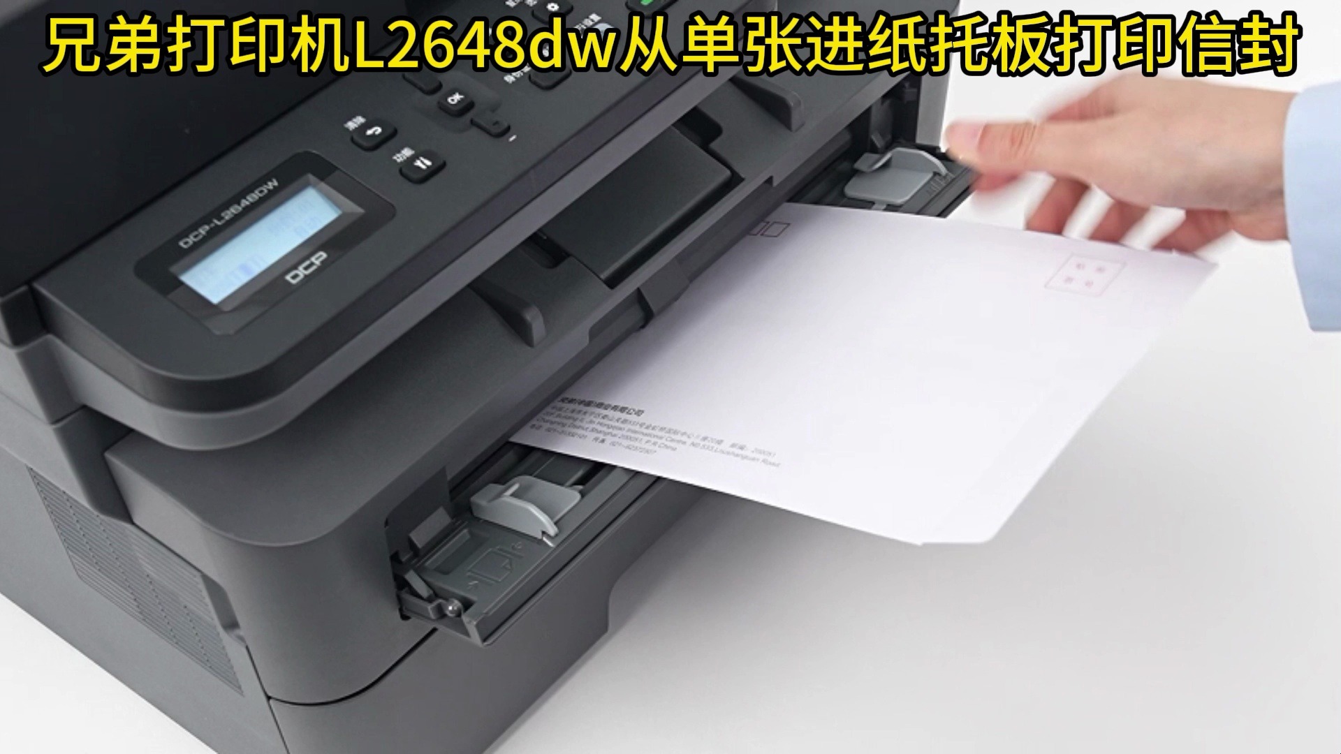 石家庄兄弟打印机维修售后 兄弟L2648dw从单张进纸托板打印信封 ...