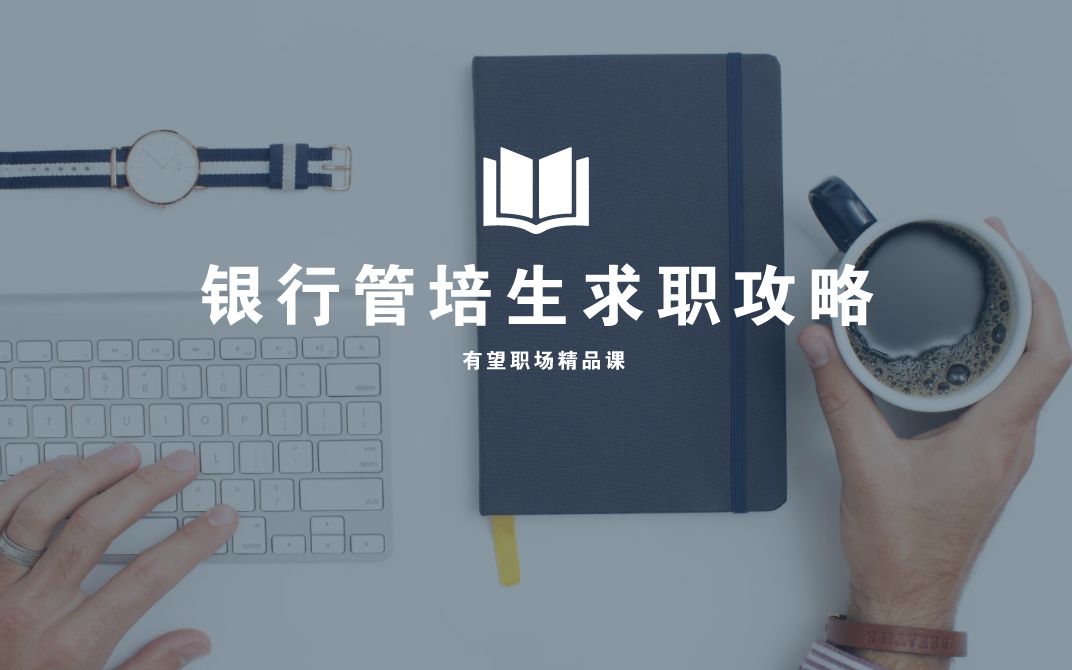 【银行】第三节 | 成为银行管培生,需要符合什么要求?
