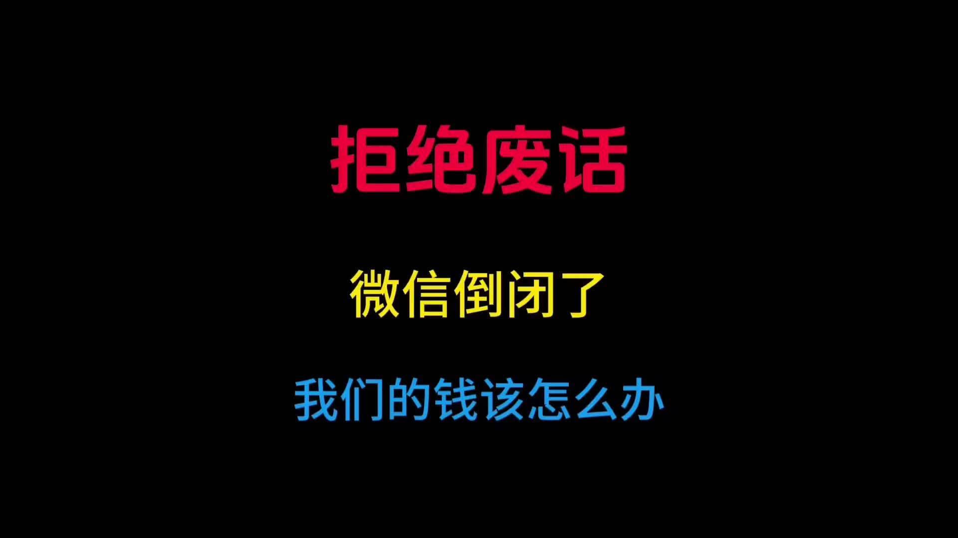 如果微信倒闭了,我们的钱该怎么办? #有趣的知识又增长了 #每天跟我...