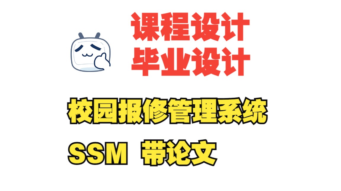 基于ssm校园报修管理系统,附源码+数据库+论文,包安装调试