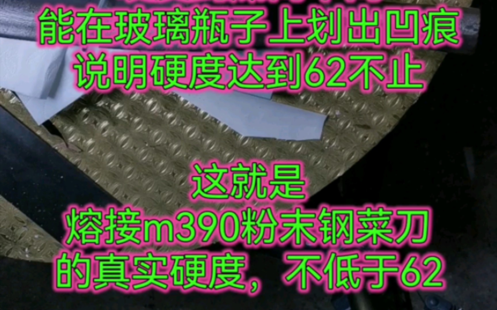 熔接m3909粉末钢菜刀硬度测试,以及韧性测试,接上个视频,真正的...