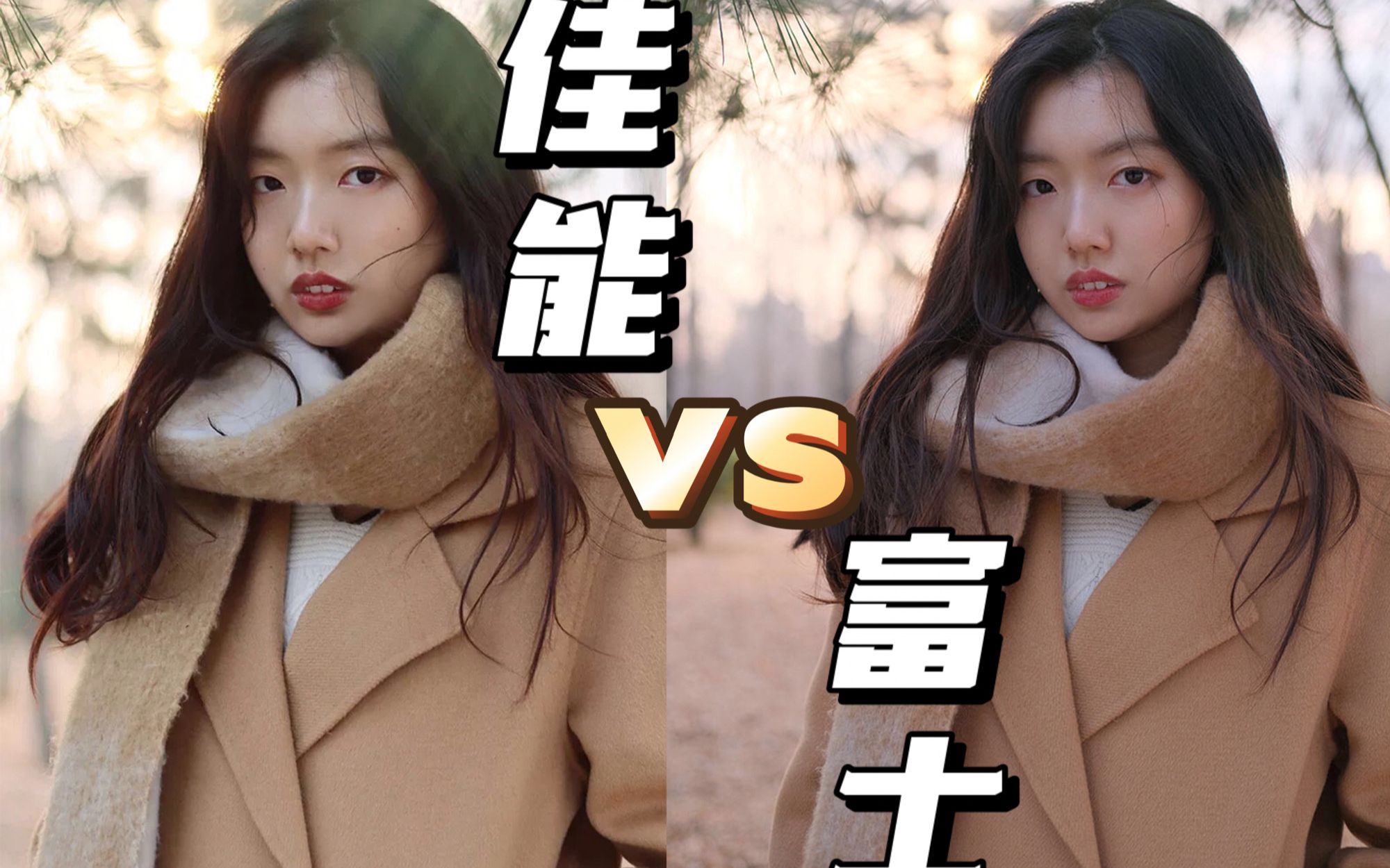 佳能VS富士相机、对比,无滤镜真实拍摄!色彩谁赢了?