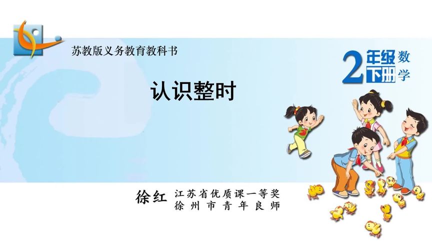 苏教版二年级数学下册 认识整时 邳州市明德实验小学 徐红