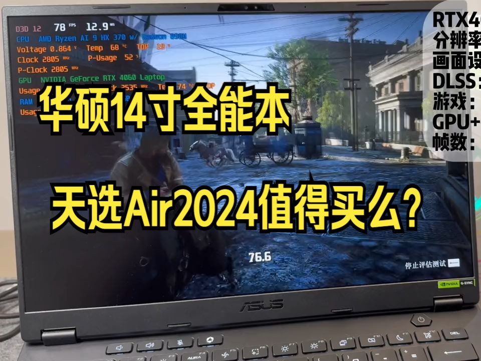 华硕14寸全能本天选Air2024值得买么?全面对比幻14Air