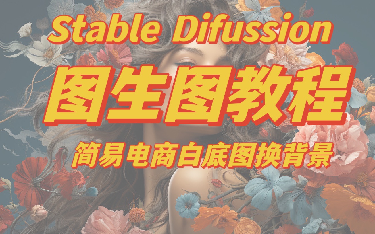 Stable Difussion图生图教程 简易电商白底图换背景