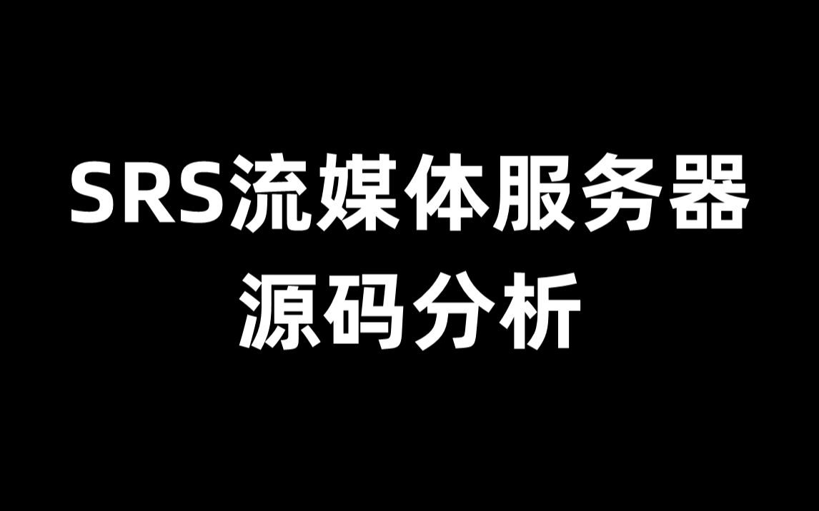 SRS流媒体服务器源码分析